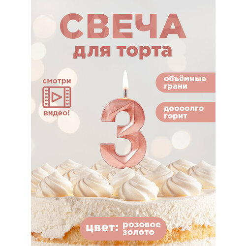 Свеча для торта цифра "HAPPY BIRTHDAY!", PATERRA, цифра 3, розовое золото (491-013)