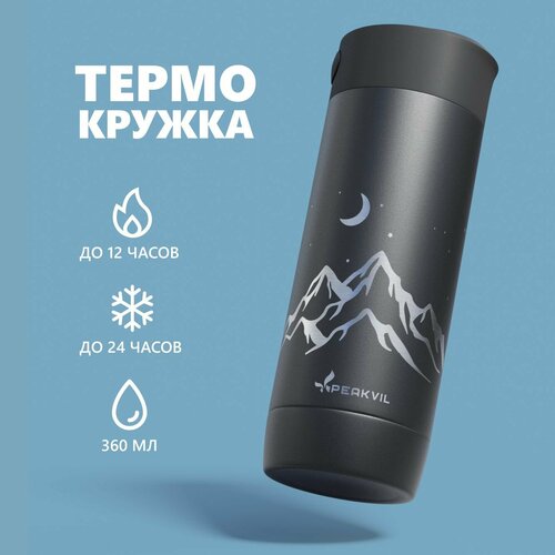 Термокружка для кофе и чая 360мл Peakvil