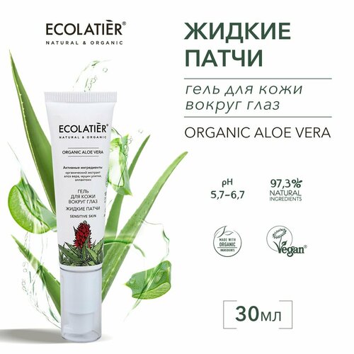 ECOLATIER / Гель для кожи вокруг глаз Жидкие Патчи ORGANIC ALOE VERA, 30 мл