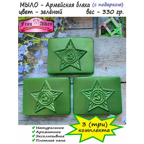 Мыло зелёного цвета - Армейская бляха (3 комплекта)