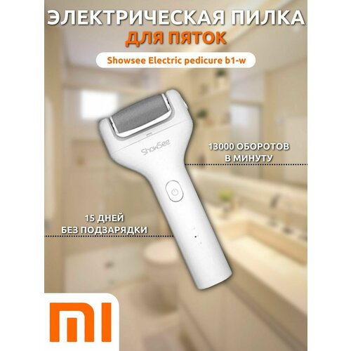 Электрическая роликовая пилка для пяток Xiaomi ShowSee Electric Pedicure B1-w White