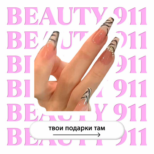 Накладные ногти BEAUTY 911