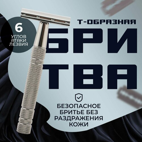 Станок для бритья Т-образная безопасная бритва