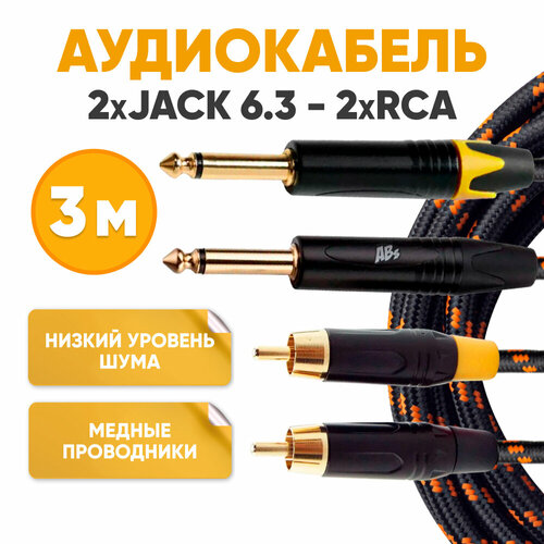 Аудио кабель 2 x RCA - 2 x Jack 6.3 mm 3m stereo ABs Music / для аудио и телевизионной техники