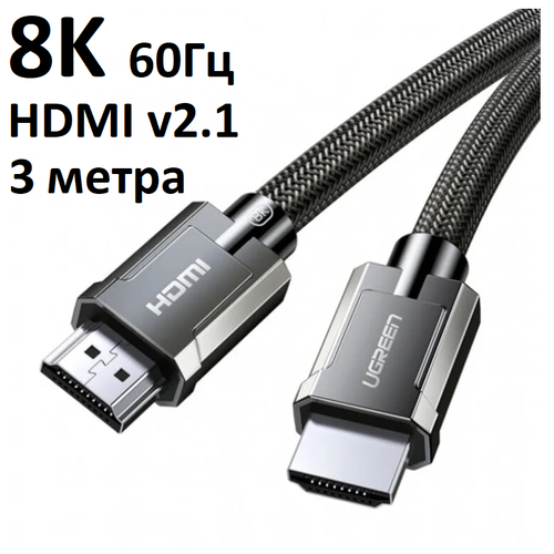 Кабель HDMI 2.1 UGREEN / 8K 60Гц / 4K 120Гц, 3 метра