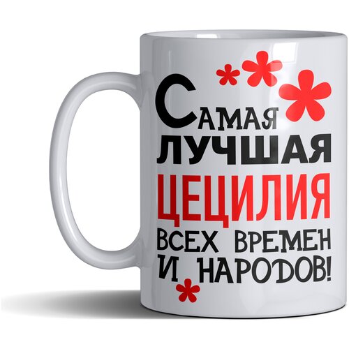 Кружка именная с принтом, надпись, арт "Самая лучшая Цецилия всех времен и народов", цвет белый, подарочная, 330 мл