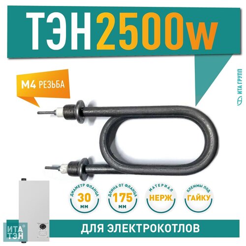 Водяной электрический ТЭН 2500 Вт 175 мм, 01.257
