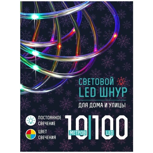 Сноу БУМ Эл. гирлянда шнур 10м, 100LED, мульти, пост. свеч, ПВХ прозр, d5мм, IP44, 220В