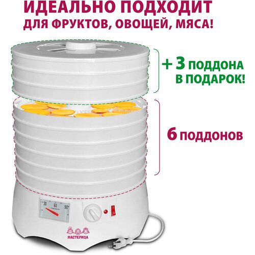 Сушилка для овощей и фруктов Мастерица 6 поддонов+ 3 поддона в подарок