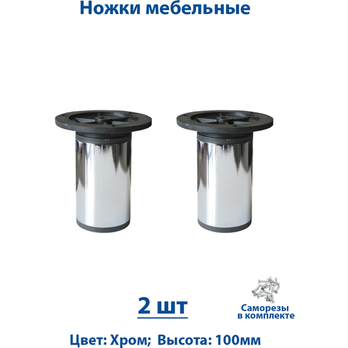 Ножки для мебели 100 мм регулируемые 2-шт