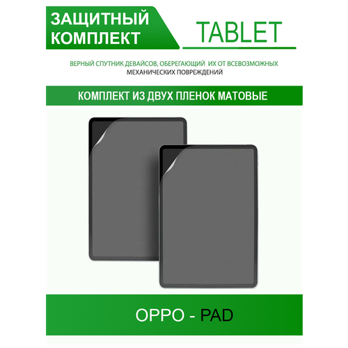 Гидрогелевая защитная пленка для Oppo Pad (матовая), в комплекте 2шт.