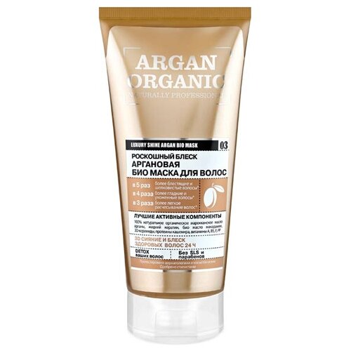Organic Shop Argan Organic "Роскошный блеск" аргановая биомаска для волос, 200 мл, туба