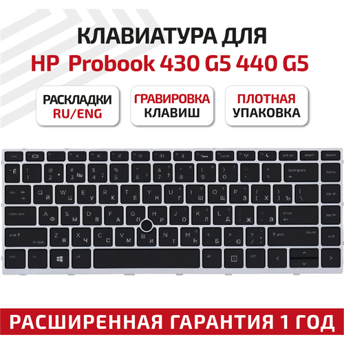 Клавиатура (keyboard) для ноутбука HP ProBook 430 G5, 440 G5, 445 G5, серебристая с трекпоинтом