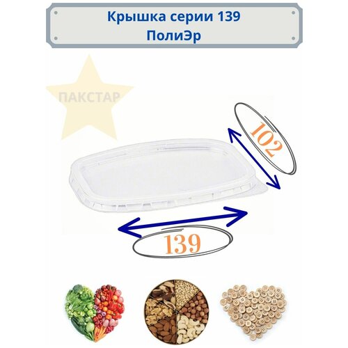 Крышки для одноразовых контейнеров, 139×102 мм, комплект 100 шт ПП, контейнеры 605082, -83, -84