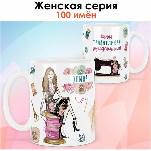 Кружка print LOOK с именем Элина "Рукодельница. Блондинка" Швея, мастерица, Женская серия - белая основа