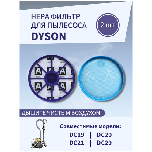 Комплект фильтров для пылесосов Dyson DC19/ DC20/ DC21/ DC29