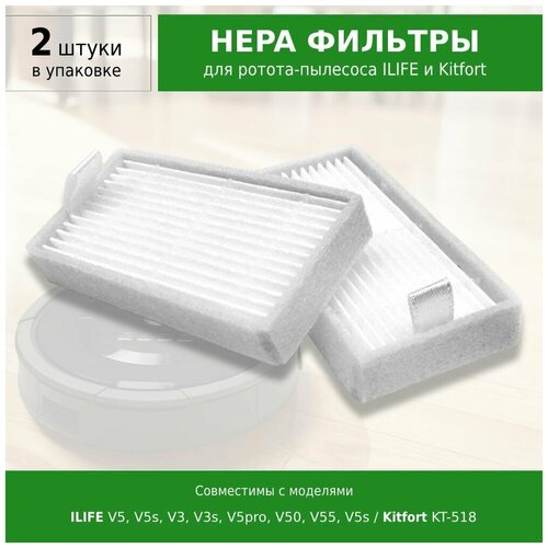 HEPA фильтр 2 шт. для робота-пылесоса ILIFE V5, V5s, V3, V3s, V5pro, V50, V55, V5s, Kitfort KT-518