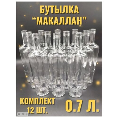 Бутылки Бутылка Макаллан 0.7 л. комплект 12 штук +пробки