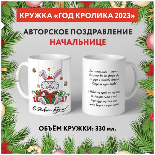 Кружка керамическая, "Символ Нового 2023 года, год кролика - Начальнице №7.11", 330 мл, mug_new_year_poems_7.11