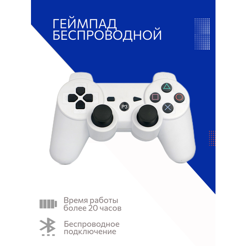 Беспроводной джойстик / геймпад / контроллер для PS3 (Bluetooth) Белый