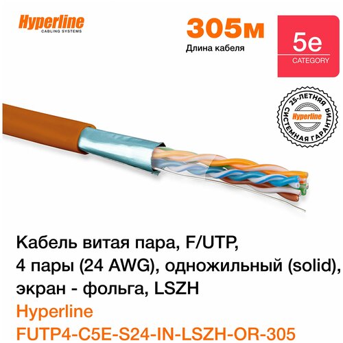 Кабель витая пара Hyperline, F/UTP, категория 5e, 4 пары (24 AWG), одножильный(solid), LSZH, 305 м, оранжевый