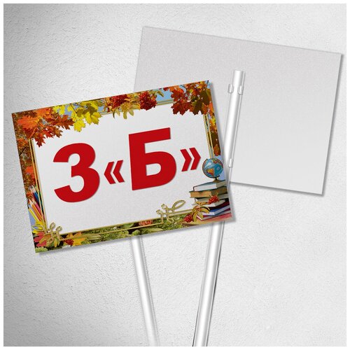 Табличка "3Б" на палочке для линейки на 1 сентября / А-4 (21x30 cм.)