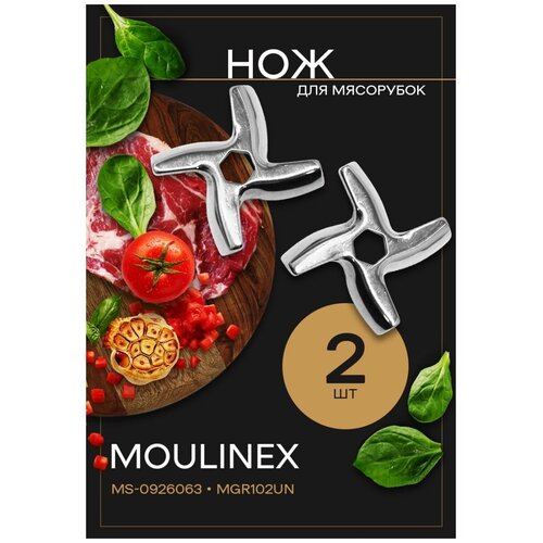 Нож мясорубки Moulinex MS-0926063 2шт