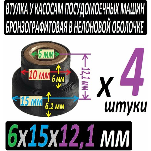 Втулки для насосов посудомоечных машин 6x15x12,1 мм бронзографитовые - 4 штуки в наборе