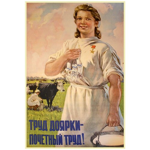 Постер / Плакат / Картина Советские постеры - Труд доярки - почетный труд! 50х70 см в подарочном тубусе