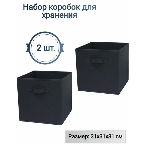 Коробка органайзер складная для хранения одежды, игрушек 31х31х31 см 29.7 л спанбонд графитовый, 2 шт