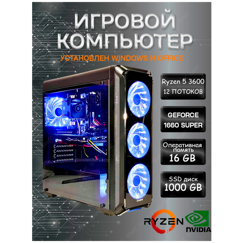 Игровой компьютер AMD Ryzen 5 3600 / Ryzen 5 3600 (3.6 ГГц) / 16 Gb DDR4 / GTX 1660Super / 1000 Gb SSD / 500w / Wi-Fi/ Windows