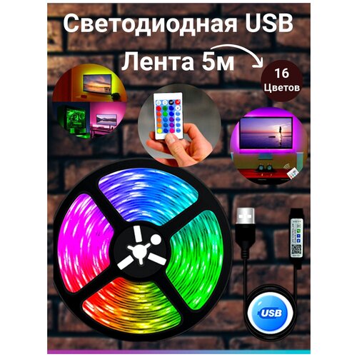 Светодиодная лента RGB 5м, Светодиодная лента USB лента
