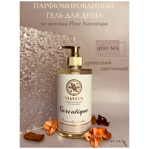 Парфюмированный гель для душа Fleur Narcotique 460 мл