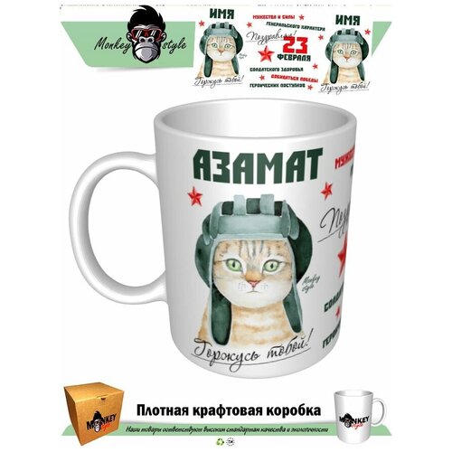 Кружка 23 февраля. Азамат. Горжусь тобой