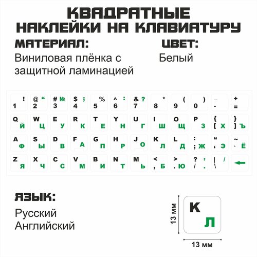 Русские наклейки на клавиатуру, русские буквы, защита для клавиатуры, русификация клавиатуры, белый фон 13x13 мм.