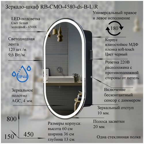 Зеркало-шкаф Rabesco с подсветкой, включатель датчик движения, розетка, универсальный, 450х800х150 (ШВГ), цвет черный