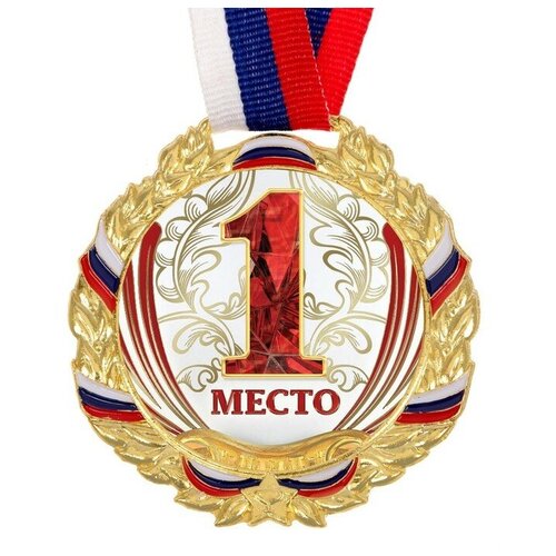 Медаль призовая 075 диам 6,5 см. 1 место, триколор. Цвет зол. С лентой