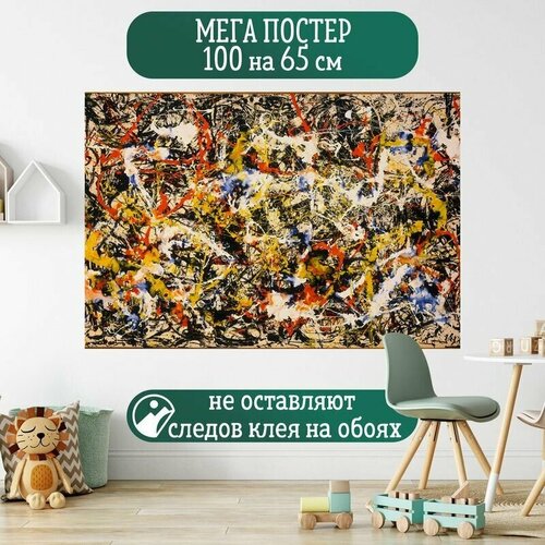 Постер 100 на 65 см плакат Pollock Jackson Поллок Джексон Конвергенция