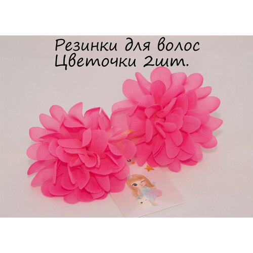 Резинка для волос набор аксессуаров бант для девочек, цветок шифоновый ярко-розовый 2шт.