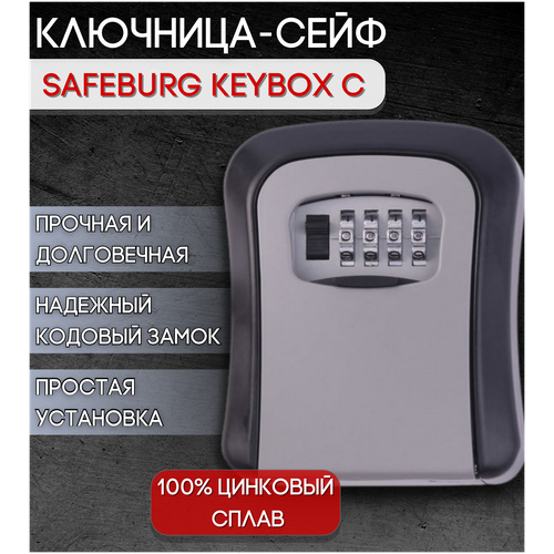 Ключница, бокс для хранения ключей SAFEBURG KEYBOX C