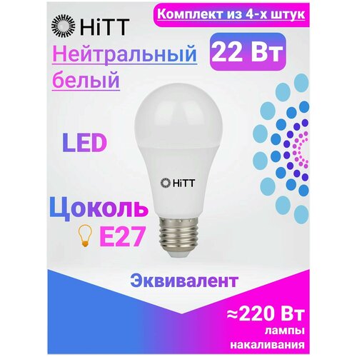 HiTT Энергоэффективная светодиодная лампа, Комплект из 4-х штук, 22Вт E27 4000к