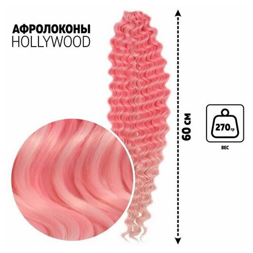 Голливуд Афролоконы, 60 см, 270 гр, цвет розовый/светло-розовый HKBТ1920/Т2334