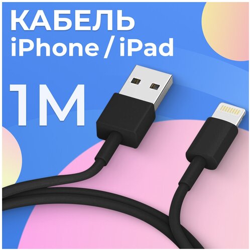 Кабель Lightning для зарядки Apple iPhone, iPad, AirPods / Шнур на Айфон / Провод USB для iPhone / Лайтнинг 1 метр (Черный)