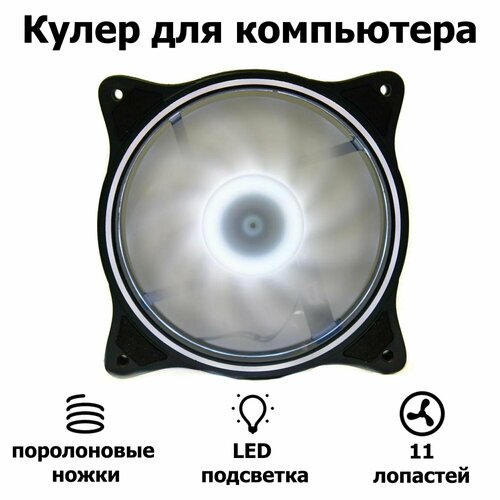 Корпусной вентилятор DLED "Белый" 120 мм с подсветкой LED Molex 3-pin V3