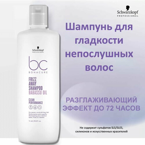 Schwarzkopf Professional Bonacure Clean Performance Шампунь для гладкости непослушных волос Frizz Away Shampoo 1000мл