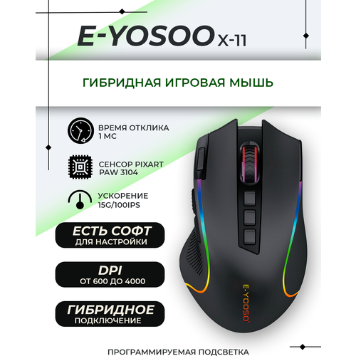 Игровая гибридная компьютерная мышь "E-YOOSO X-11" , 10 кнопок, 8000 DPI, RGB.
