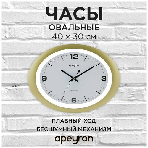 Часы настенные Apeyron в форме овала 40х30 см / арабский циферблат baton / пластик / бесшумный механизм с плавным ходом, PL2207-032-1