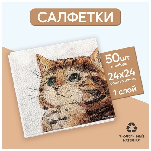 Страна Карнавалия Салфетки бумажные однослойные «Котёнок», 24 х 24 см, набор 50 штук