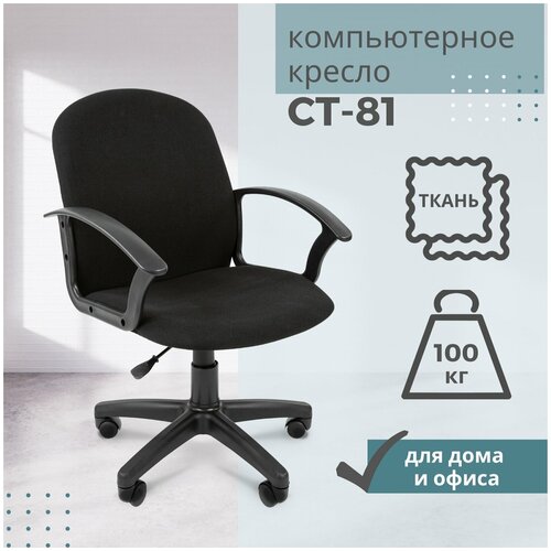 Компьютерное кресло Chairman Стандарт СТ-81 офисное, обивка: текстиль, цвет: черный С-3