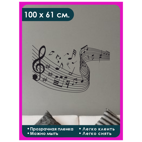 Наклейка для интерьера "Нотный стан / скрипичный ключ и ноты"